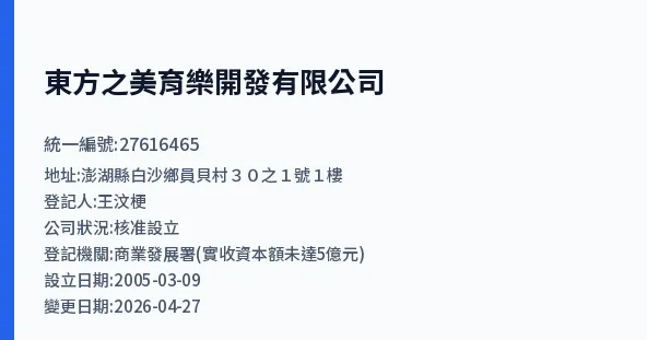 東方之美育樂開發有限公司的照片-統編 27616465(澎湖縣) 公司登記資料與營業項目詳細圖表