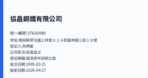 協昌鋼鐵有限公司的照片-統編 27618490(南投縣) 公司登記資料與營業項目詳細圖表