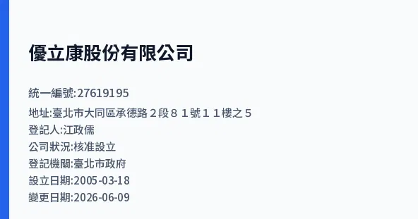 優立康股份有限公司的照片-統編 27619195(臺北市) 公司登記資料與營業項目詳細圖表
