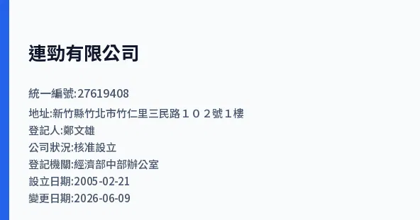連勁有限公司的照片-統編 27619408(新竹縣) 公司登記資料與營業項目詳細圖表