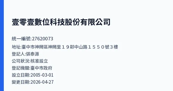 壹零壹數位科技股份有限公司的照片-統編 27620073(臺中市) 公司登記資料與營業項目詳細圖表