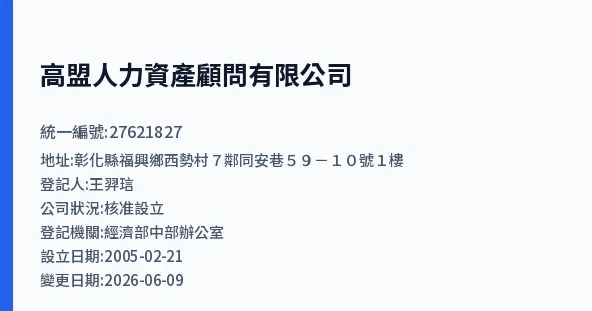 高盟人力資產顧問有限公司的照片-統編 27621827(彰化縣) 公司登記資料與營業項目詳細圖表