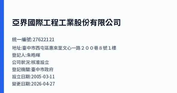 亞界國際工程工業股份有限公司的照片-統編 27622121(臺中市) 公司登記資料與營業項目詳細圖表
