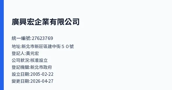 廣興宏企業有限公司的照片-統編 27623769(新北市) 公司登記資料與營業項目詳細圖表