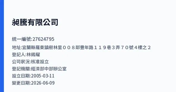昶騰有限公司的照片-統編 27624795(宜蘭縣) 公司登記資料與營業項目詳細圖表
