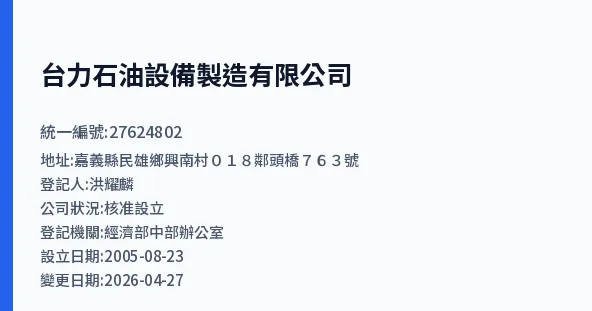 台力石油設備製造有限公司的照片-統編 27624802(嘉義縣) 公司登記資料與營業項目詳細圖表