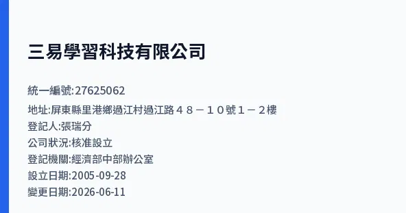 三易學習科技有限公司的照片-統編 27625062(屏東縣) 公司登記資料與營業項目詳細圖表