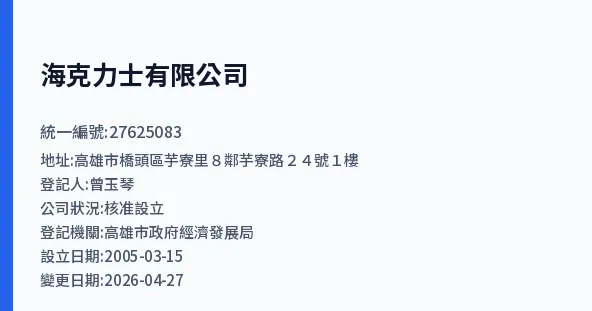 海克力士有限公司的照片-統編 27625083(高雄市) 公司登記資料與營業項目詳細圖表