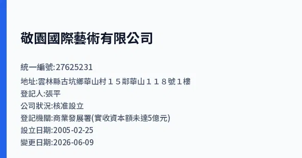 敬園國際藝術有限公司的照片-統編 27625231(雲林縣) 公司登記資料與營業項目詳細圖表