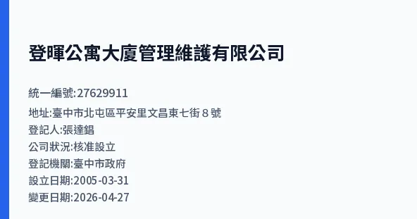 登暉公寓大廈管理維護有限公司的照片-統編 27629911(臺中市) 公司登記資料與營業項目詳細圖表