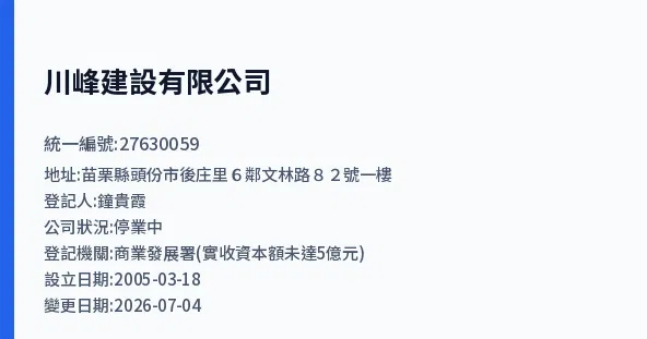 川峰建設有限公司的照片-統編 27630059(苗栗縣) 公司登記資料與營業項目詳細圖表