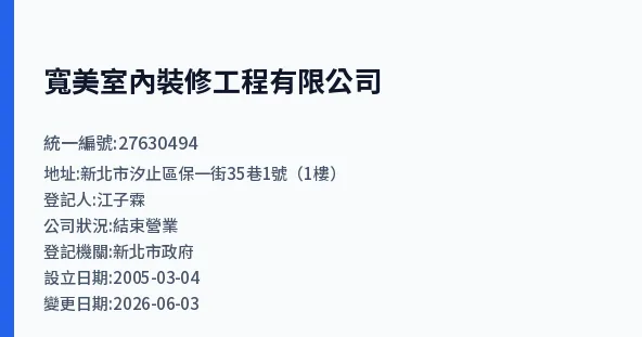 寬美室內裝修工程有限公司的照片-統編 27630494(新北市) 公司登記資料與營業項目詳細圖表