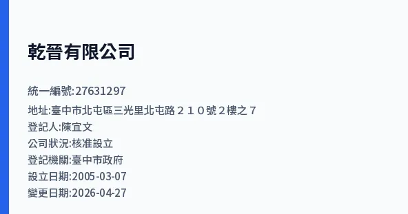 乾晉有限公司的照片-統編 27631297(臺中市) 公司登記資料與營業項目詳細圖表