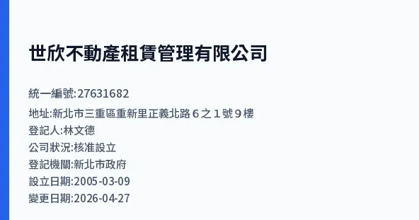 世欣不動產租賃管理有限公司的照片-統編 27631682(新北市) 公司登記資料與營業項目詳細圖表