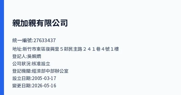 親加親有限公司的照片-統編 27633437(新竹市) 公司登記資料與營業項目詳細圖表