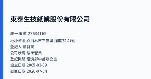 東泰生技紙業股份有限公司的照片-統編 27634169(彰化縣) 公司登記資料與營業項目詳細圖表