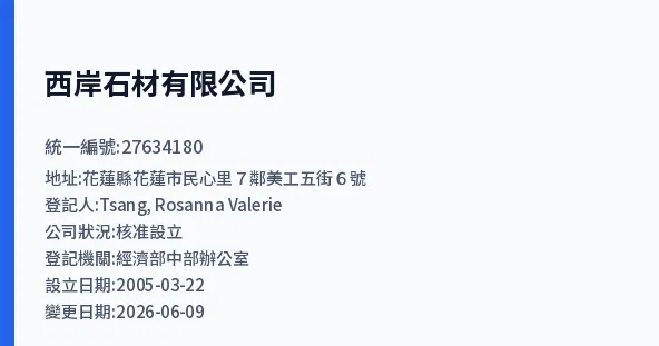 西岸石材有限公司的照片-統編 27634180(花蓮縣) 公司登記資料與營業項目詳細圖表