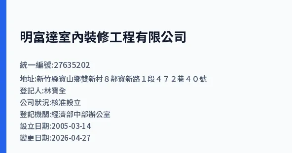 明富達室內裝修工程有限公司的照片-統編 27635202(新竹縣) 公司登記資料與營業項目詳細圖表