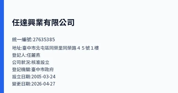 任達興業有限公司的照片-統編 27635385(臺中市) 公司登記資料與營業項目詳細圖表