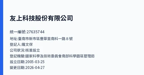 友上科技股份有限公司的照片-統編 27635744(臺南市) 公司登記資料與營業項目詳細圖表