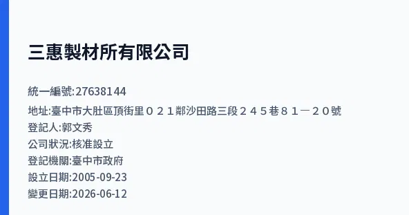 三惠製材所有限公司的照片-統編 27638144(臺中市) 公司登記資料與營業項目詳細圖表