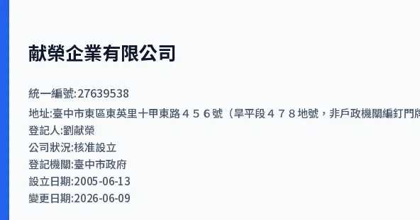 献榮企業有限公司的照片-統編 27639538(臺中市) 公司登記資料與營業項目詳細圖表