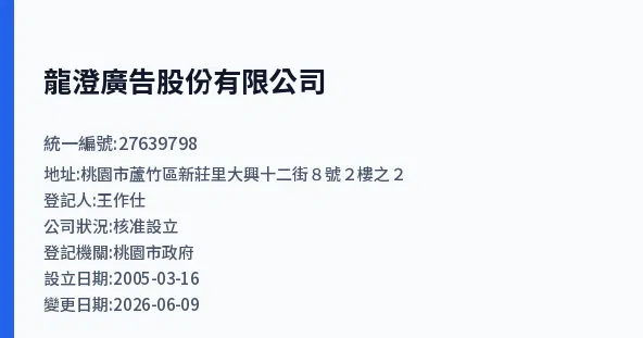 龍澄廣告股份有限公司的照片-統編 27639798(桃園市) 公司登記資料與營業項目詳細圖表