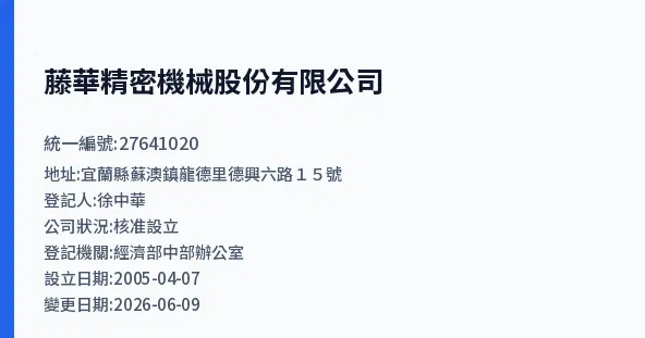 藤華精密機械股份有限公司的照片-統編 27641020(宜蘭縣) 公司登記資料與營業項目詳細圖表
