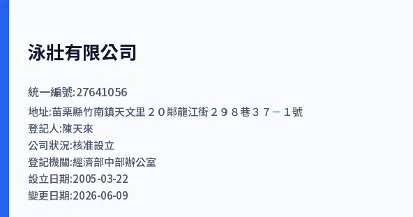 泳壯有限公司的照片-統編 27641056(苗栗縣) 公司登記資料與營業項目詳細圖表