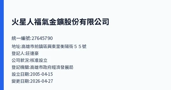 火星人福氣金鑛股份有限公司的照片-統編 27645790(高雄市) 公司登記資料與營業項目詳細圖表