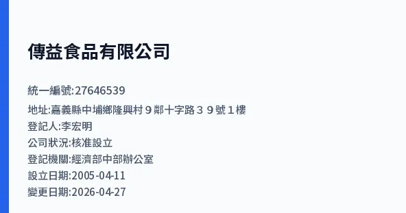 傳益食品有限公司的照片-統編 27646539(嘉義縣) 公司登記資料與營業項目詳細圖表