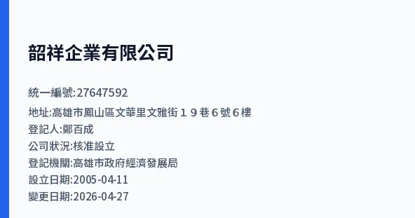 韶祥企業有限公司的照片-統編 27647592(高雄市) 公司登記資料與營業項目詳細圖表