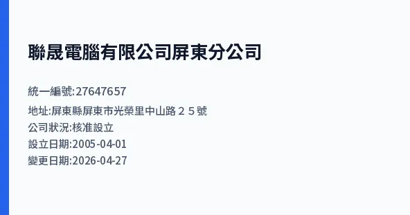 聯晟電腦有限公司屏東分公司的照片-統編 27647657(屏東縣) 公司登記資料與營業項目詳細圖表