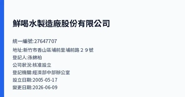鮮喝水製造廠股份有限公司的照片-統編 27647707(新竹市) 公司登記資料與營業項目詳細圖表