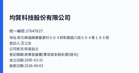 均賀科技股份有限公司的照片-統編 27647827(彰化縣) 公司登記資料與營業項目詳細圖表