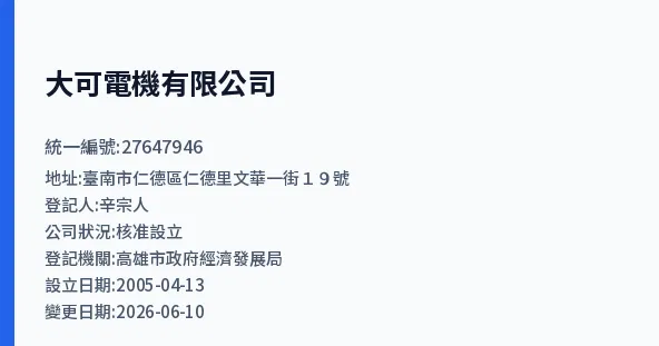 大可電機有限公司的照片-統編 27647946(臺南市) 公司登記資料與營業項目詳細圖表