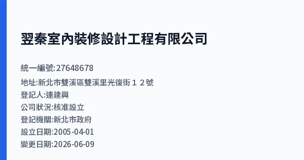 翌秦室內裝修設計工程有限公司的照片-統編 27648678(新北市) 公司登記資料與營業項目詳細圖表