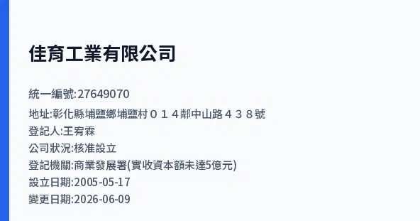 佳育工業有限公司的照片-統編 27649070(彰化縣) 公司登記資料與營業項目詳細圖表