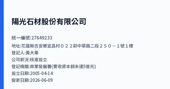 陽光石材股份有限公司的照片-統編 27649233(花蓮縣) 公司登記資料與營業項目詳細圖表