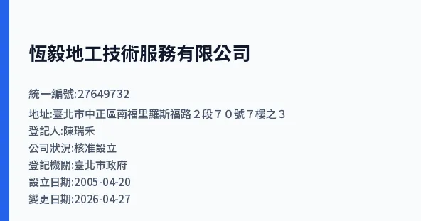 恆毅地工技術服務有限公司的照片-統編 27649732(臺北市) 公司登記資料與營業項目詳細圖表