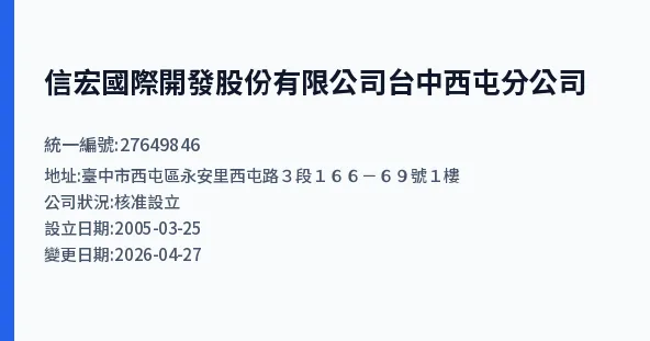 信宏國際開發股份有限公司台中西屯分公司的照片-統編 27649846(臺中市) 公司登記資料與營業項目詳細圖表