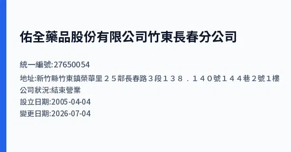 佑全藥品股份有限公司竹東長春分公司的照片-統編 27650054(新竹縣) 公司登記資料與營業項目詳細圖表