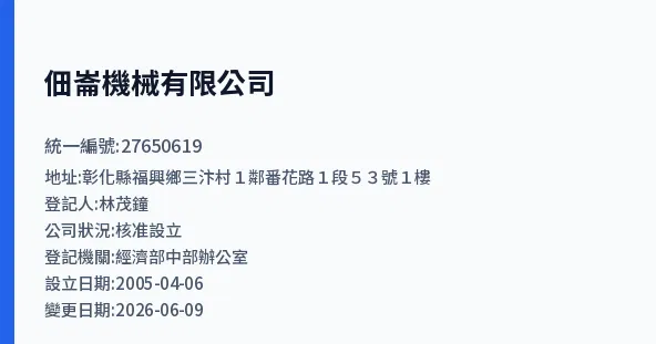 佃崙機械有限公司的照片-統編 27650619(彰化縣) 公司登記資料與營業項目詳細圖表
