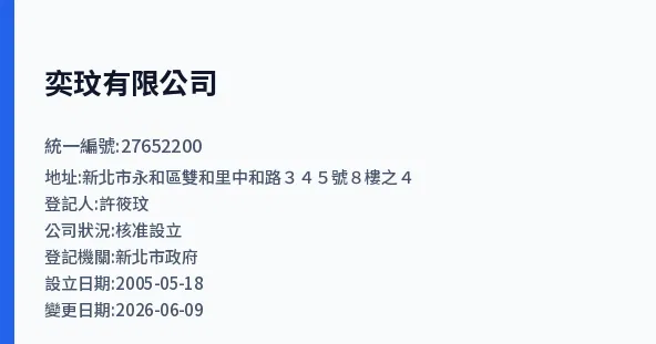 奕玟有限公司的照片-統編 27652200(新北市) 公司登記資料與營業項目詳細圖表