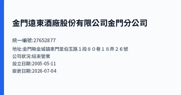 金門遠東酒廠股份有限公司金門分公司的照片-統編 27652877(金門縣) 公司登記資料與營業項目詳細圖表