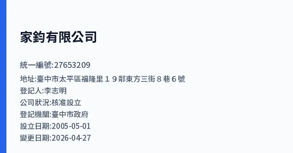 家鈞有限公司的照片-統編 27653209(臺中市) 公司登記資料與營業項目詳細圖表