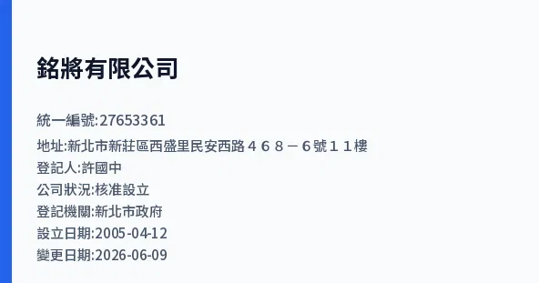 銘將有限公司的照片-統編 27653361(新北市) 公司登記資料與營業項目詳細圖表