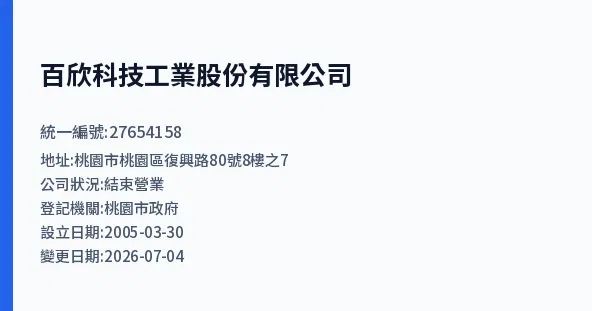 百欣科技工業股份有限公司的照片-統編 27654158(桃園市) 公司登記資料與營業項目詳細圖表