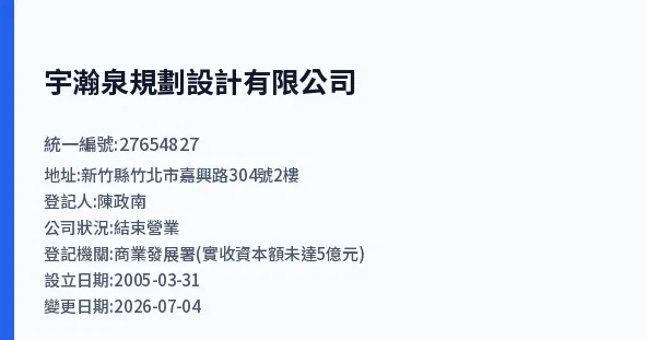 宇瀚泉規劃設計有限公司的照片-統編 27654827(新竹縣) 公司登記資料與營業項目詳細圖表