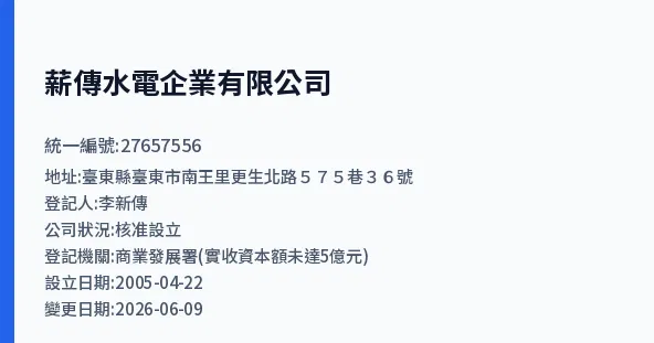 薪傳水電企業有限公司的照片-統編 27657556(臺東縣) 公司登記資料與營業項目詳細圖表